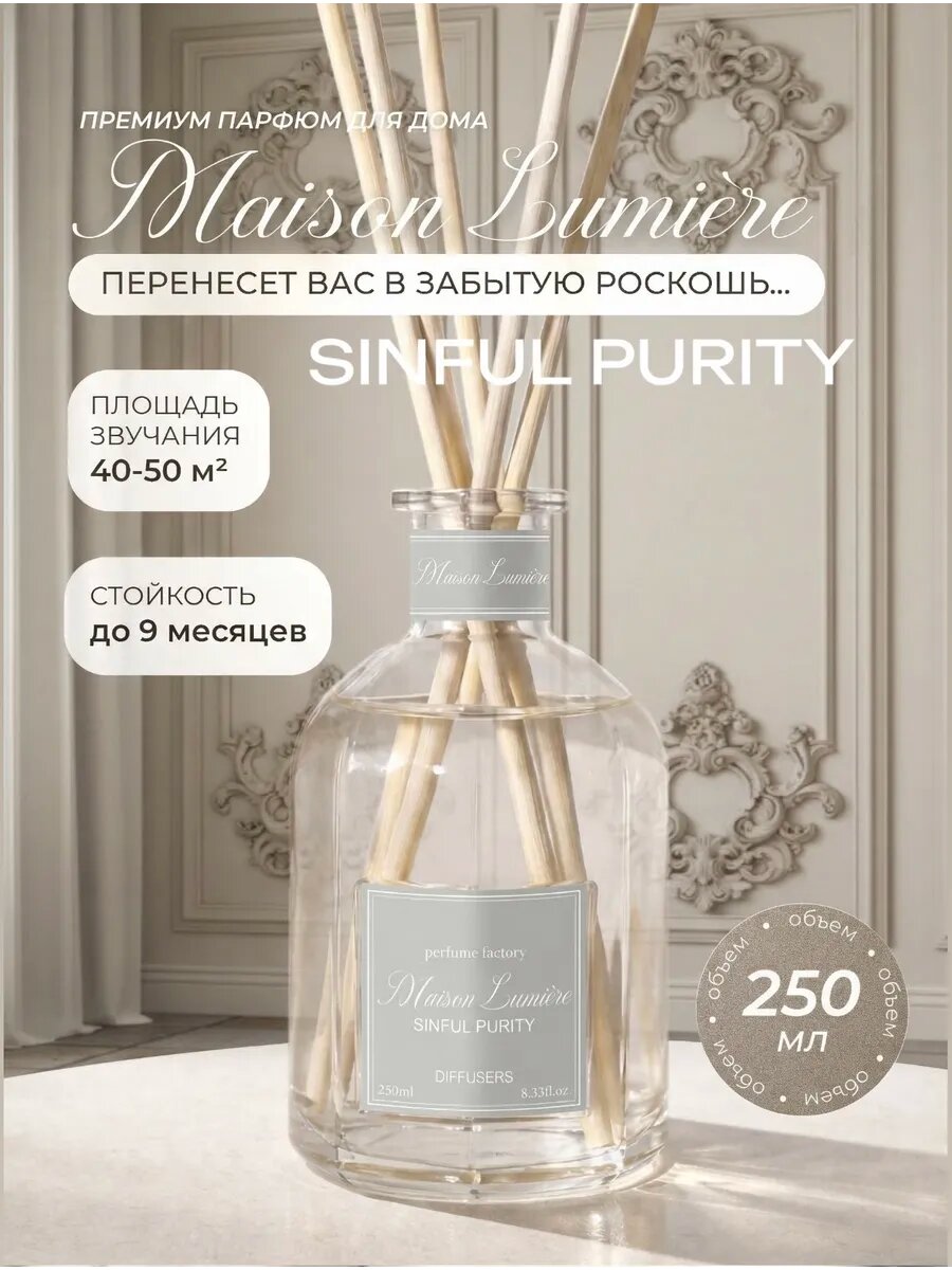 Maison Lumiere Диффузор для дома с палочками Sinful purity 250мл