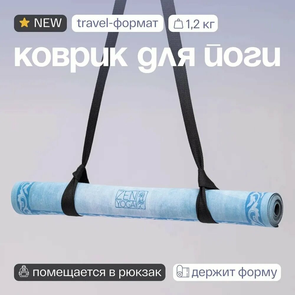Коврик для йоги "Мир" Zen Yoga