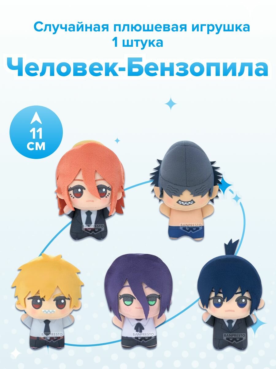 Фигурка плюш Человек бензопила Фильм: История Резе 1шт. 11см. BP29692P