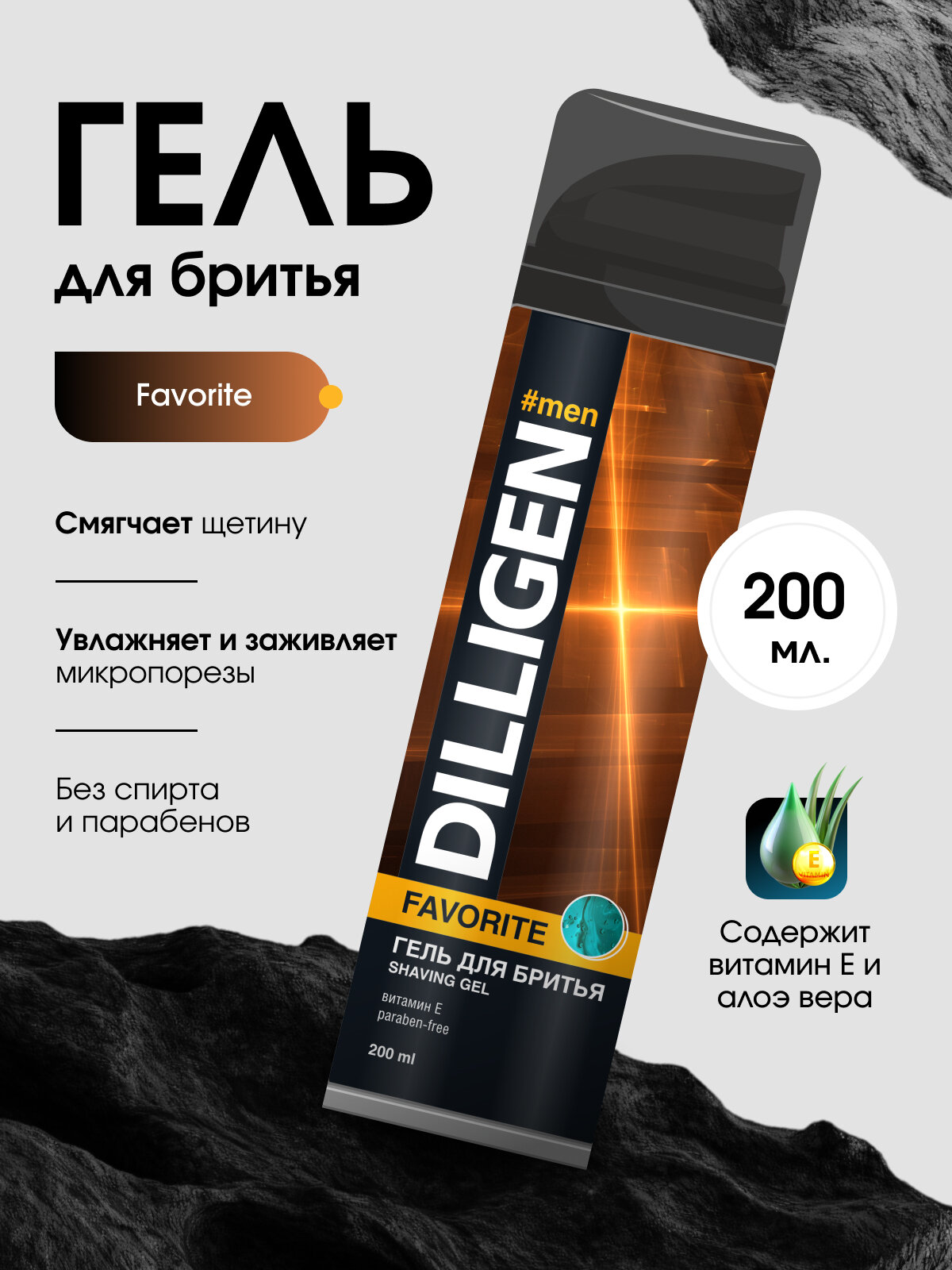 Гель для бритья Dilligen Favorite, 200мл