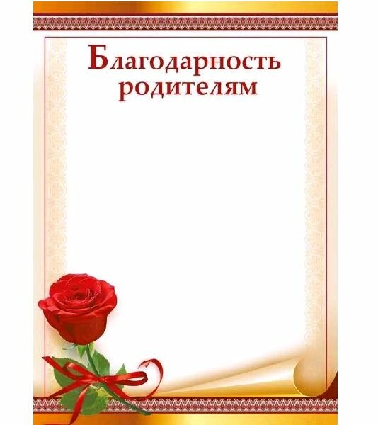 Благодарность родителям. Комплект 10 штук