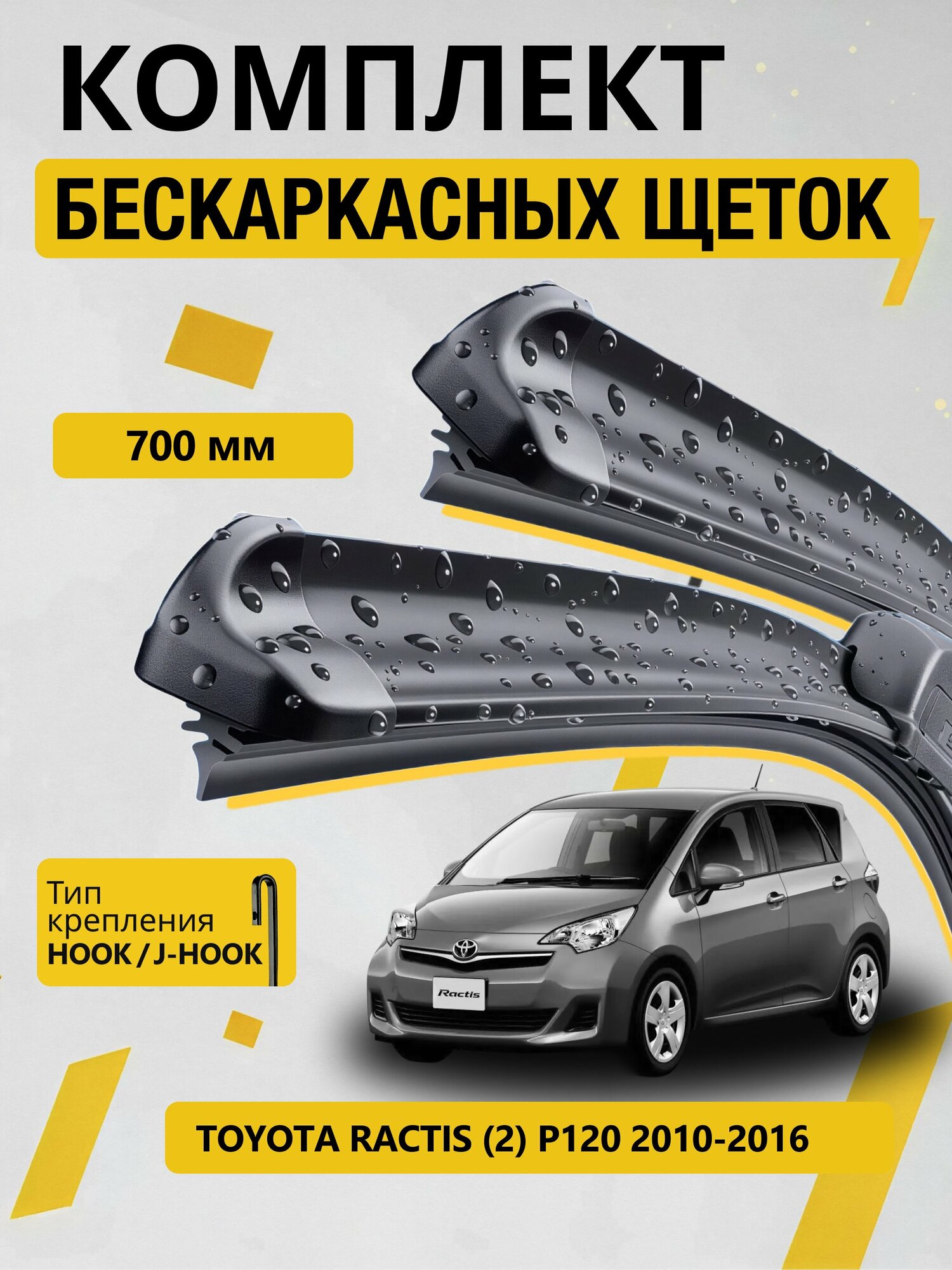 Дворники бескаркасные для Toyota Ractis (2) P120 / 2010-2016 / Комплект щеток стеклоочистителя 700 мм Тойота Рактис