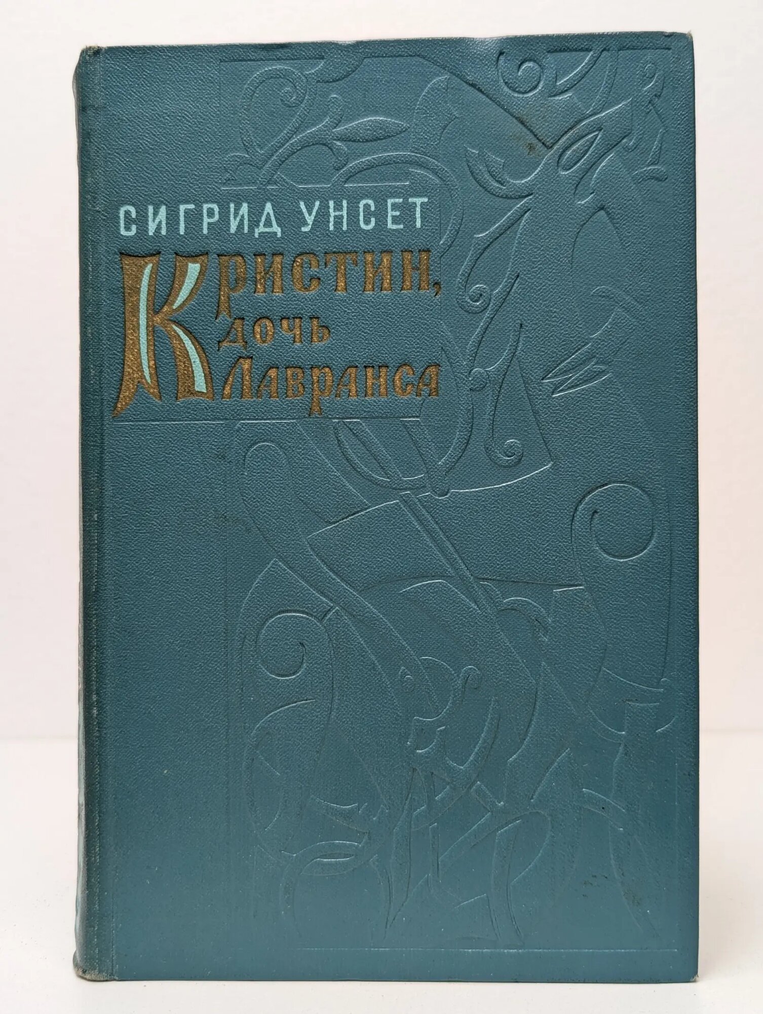 Кристин, дочь Лавранса. Хозяйка Унсет Сигрид 1962