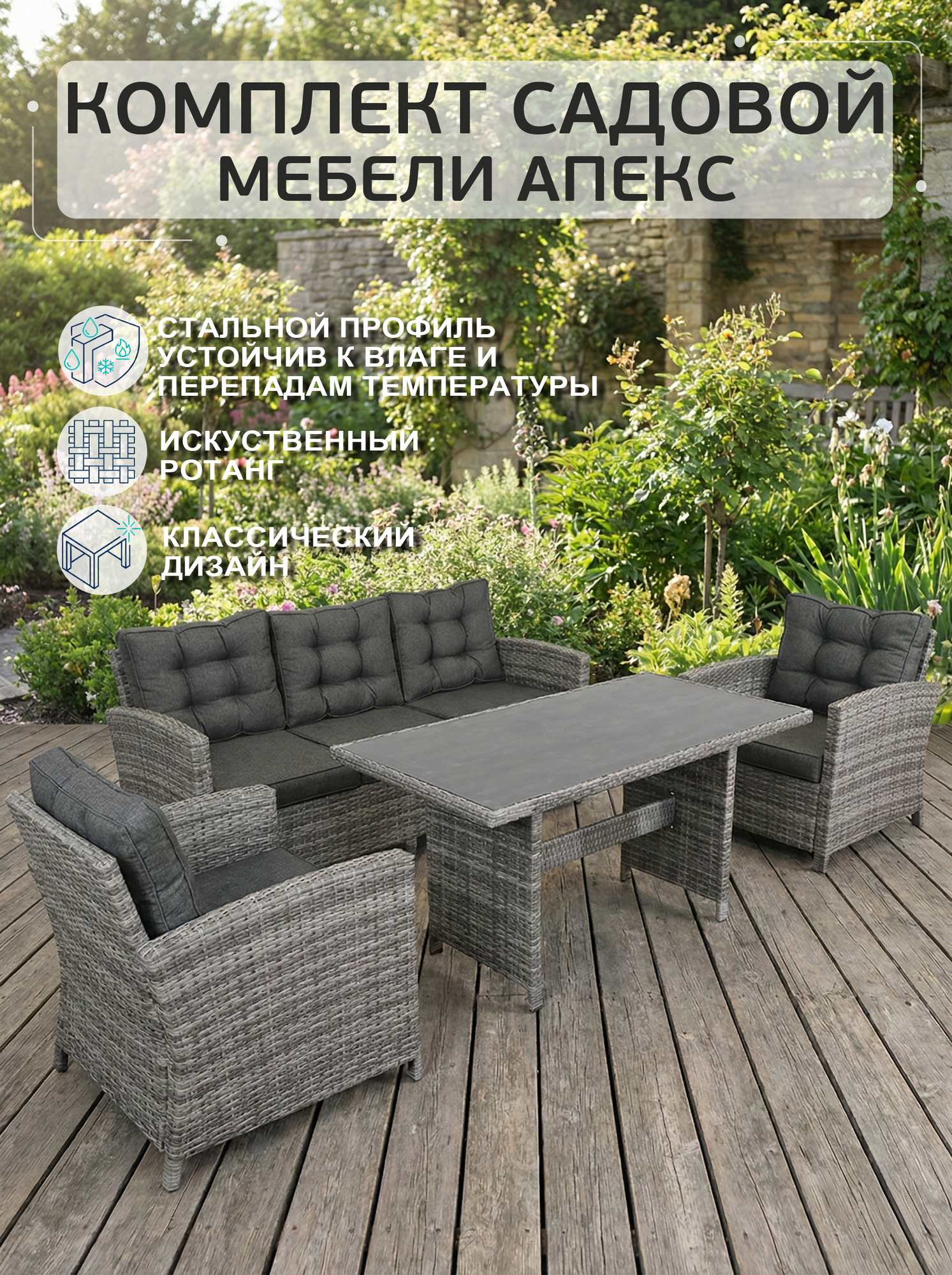 Комплект садовой мебели из искусственного ротанга APEX (апекс), 4 предмета, для сада, террасы, веранды