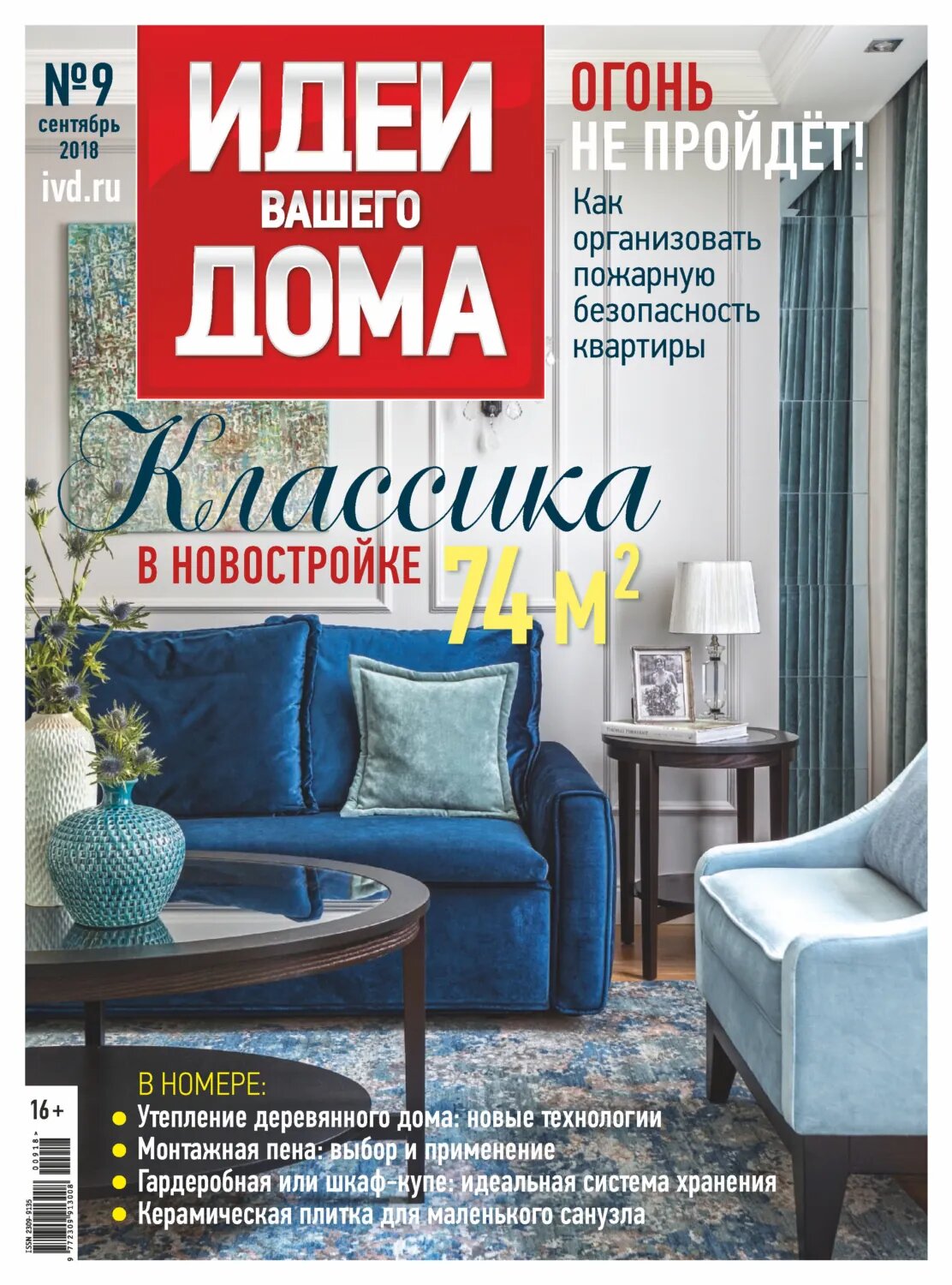 Идеи Вашего Дома №09/2018 [Цифровая книга]