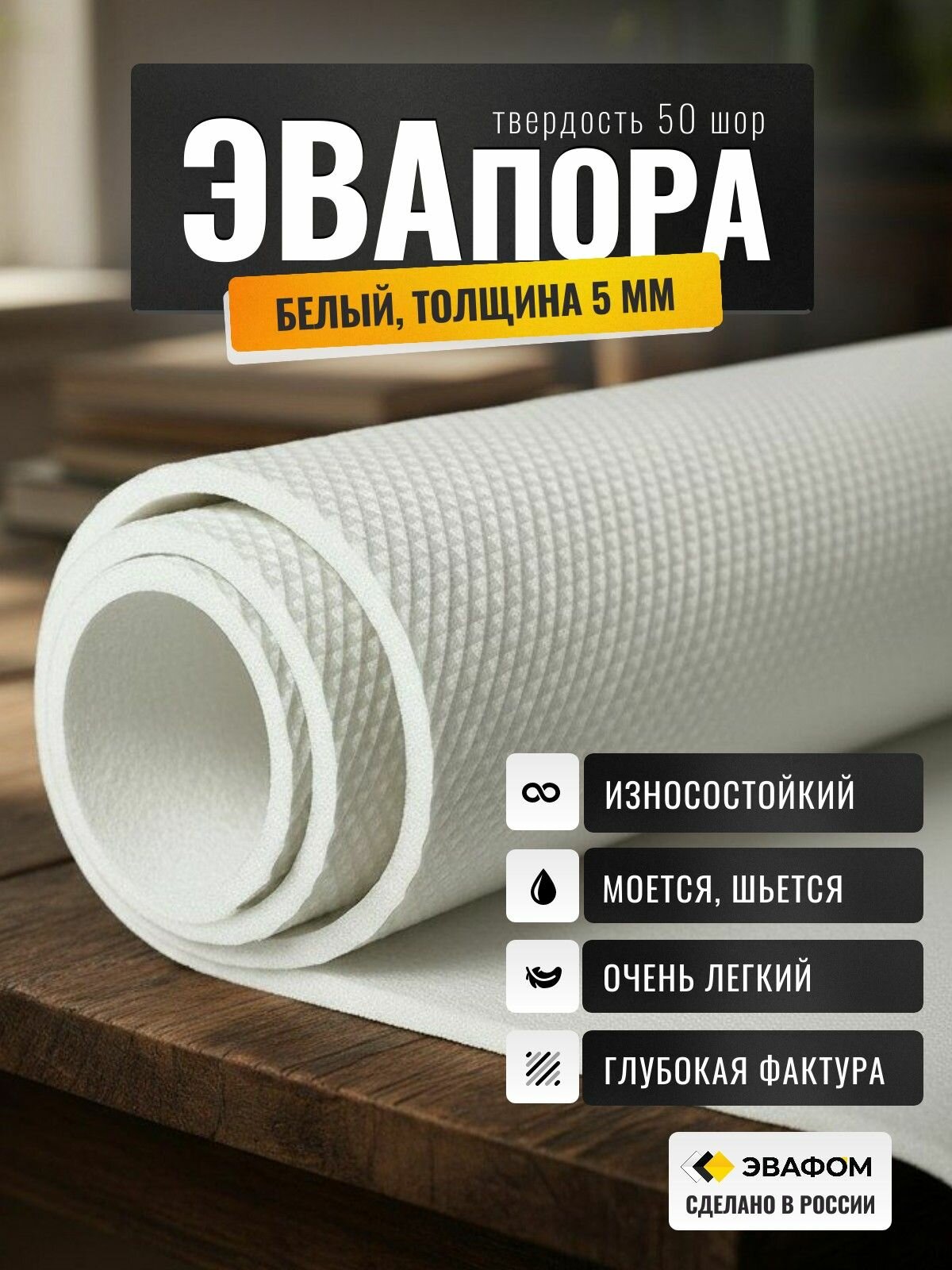 ЭВАпора в листах 600х450 мм / белый 5 мм 50 шор / для подошвы тапочек, ковриков, аквариума