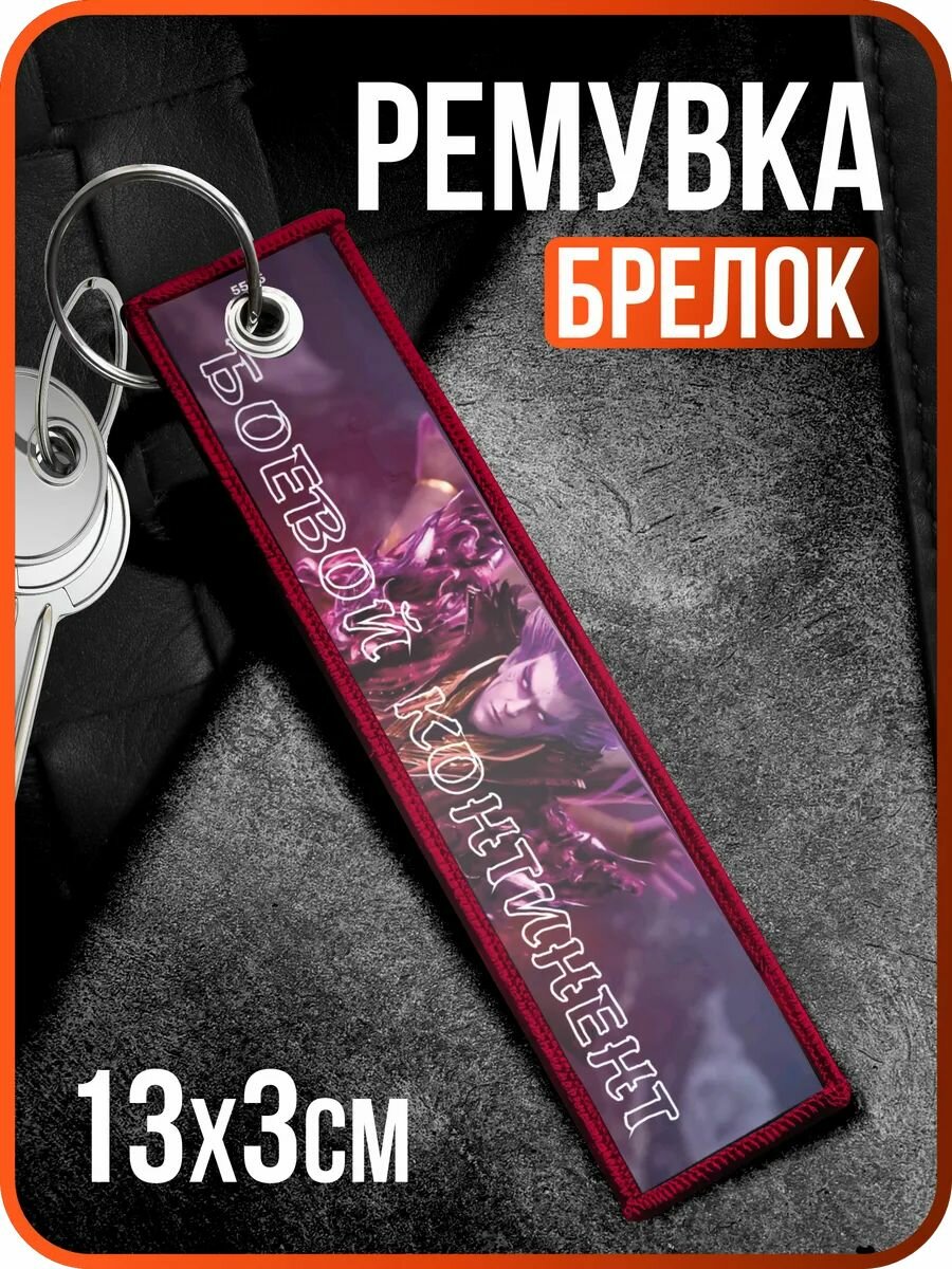 Брелок ремувка Боевой континент Асура