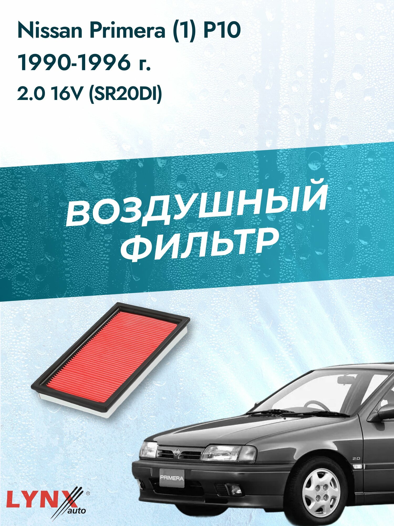 Воздушный фильтр на Nissan Primera (1) P10 / 1990-1996г. / Двигатель 2.0 (SR20DI) LA-228-1, Ниссан Примера / LYNXauto
