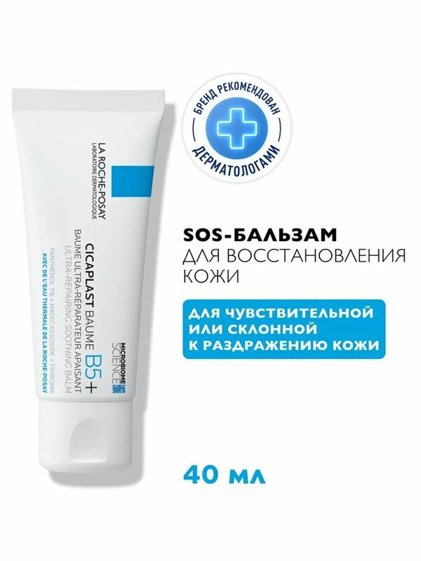 Успокаивающий восстанавливающий бальзам для тела, лица и губ La Roche-Posay Cicaplast Baume B5+ с пантенолом, 40 мл