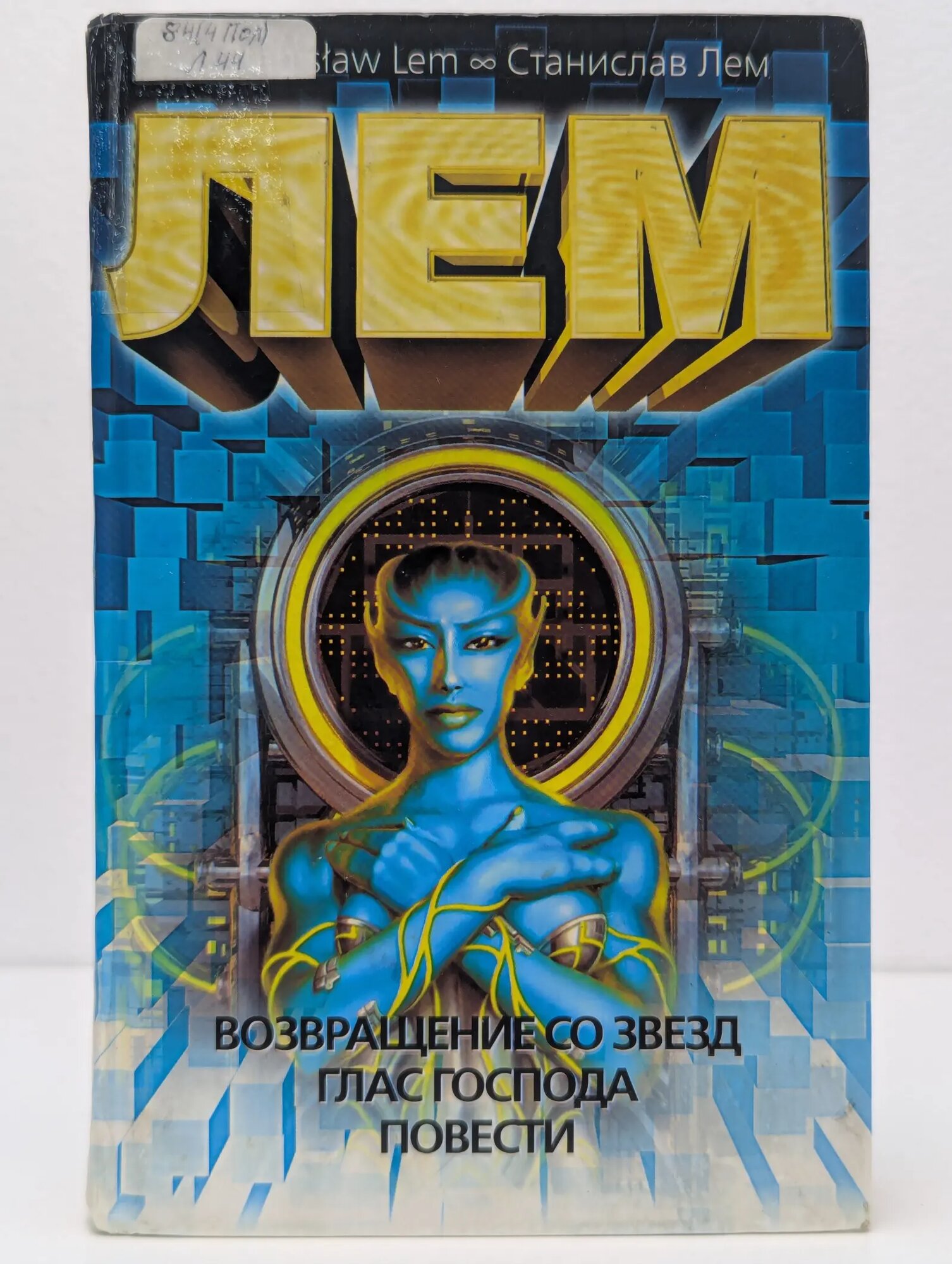 Возвращение со звезд. Глас Господа Лем Станислав 2003
