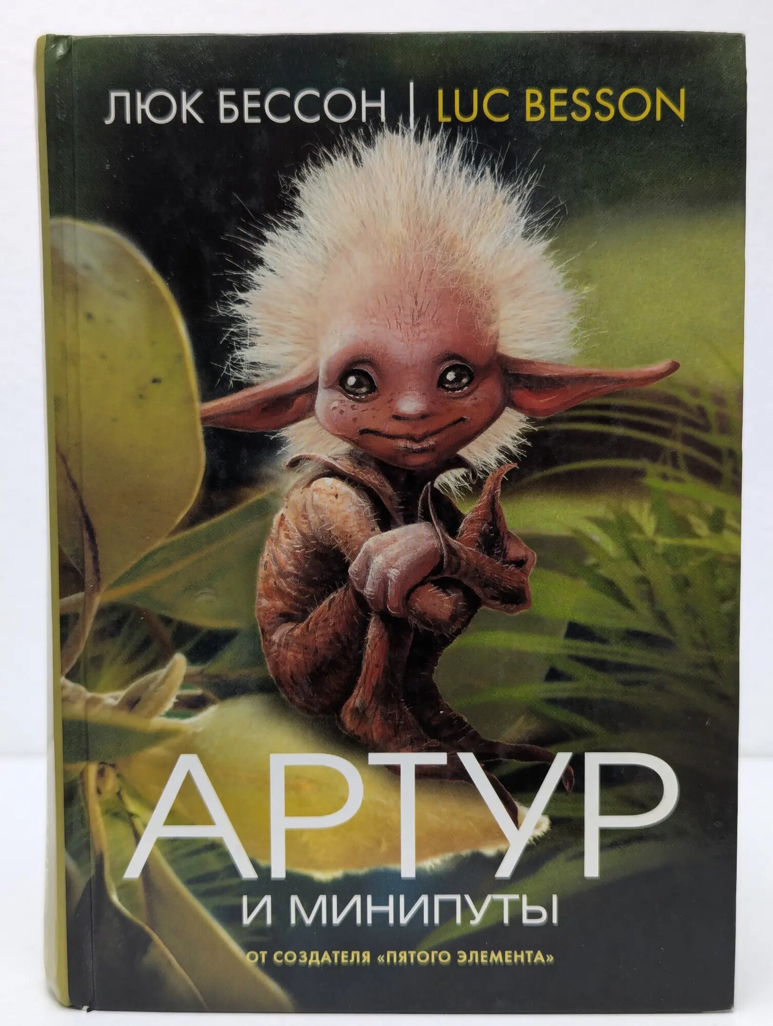 Артур и минипуты. Книга 1 Бессон Люк 2007