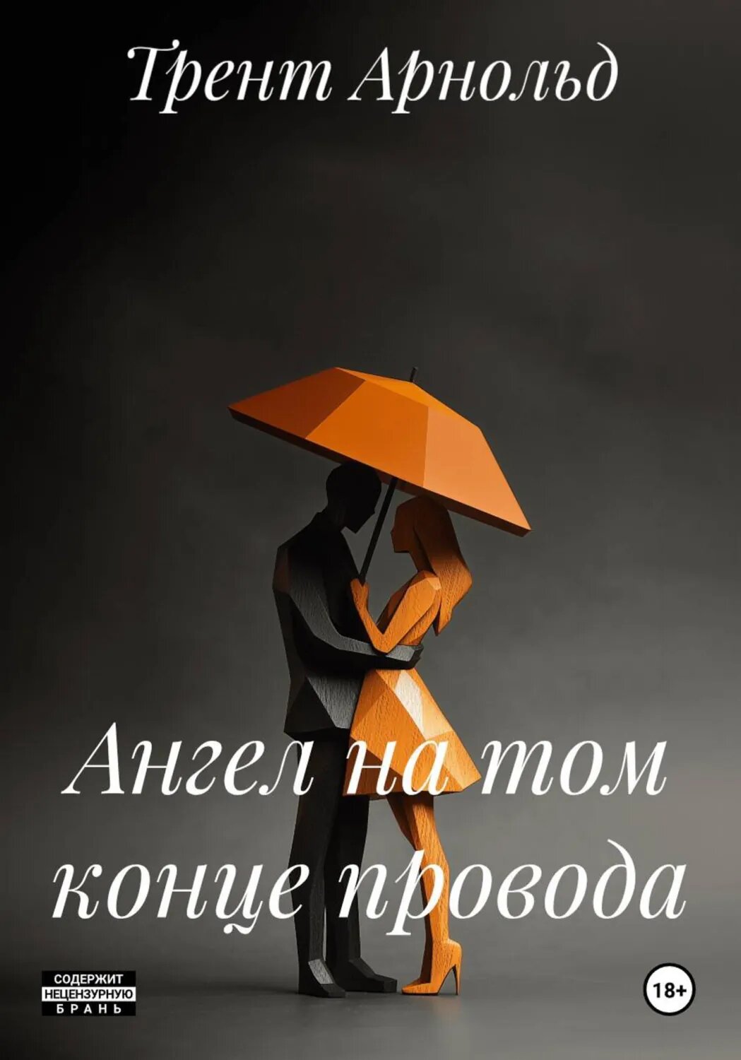 Ангел на том конце провода [Цифровая книга]