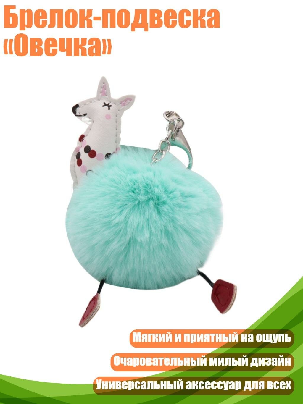 Брелок-подвеска «Овечка», Зеленый