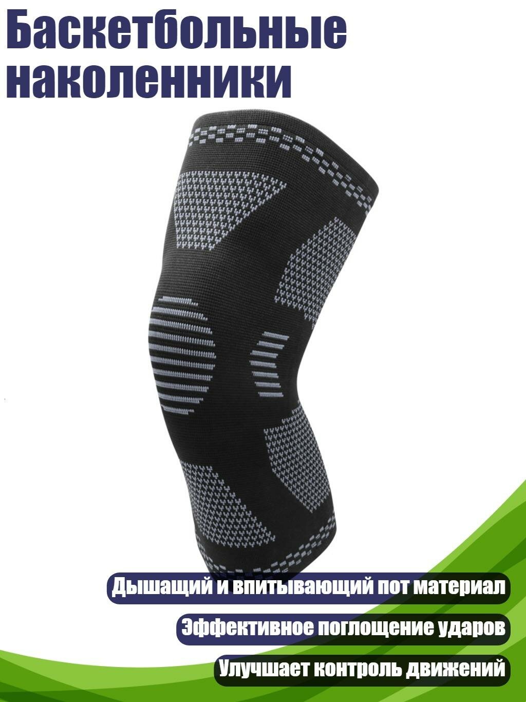 Баскетбольные наколенники, Черный - L