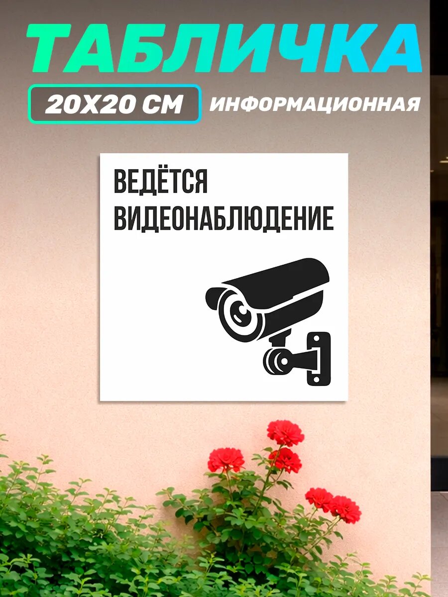 Табличка уличная информационная Ведется видеонаблюдение