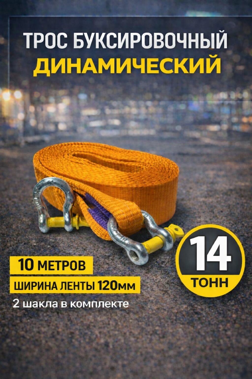 Трос буксировочный для автомобиля динамический рывковый 14 тонн 10 метров с шаклами