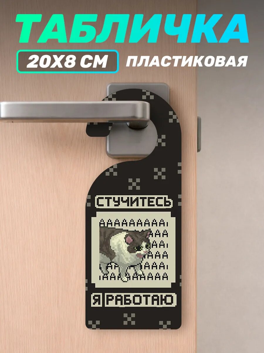 Табличка на ручку двери Я работаю