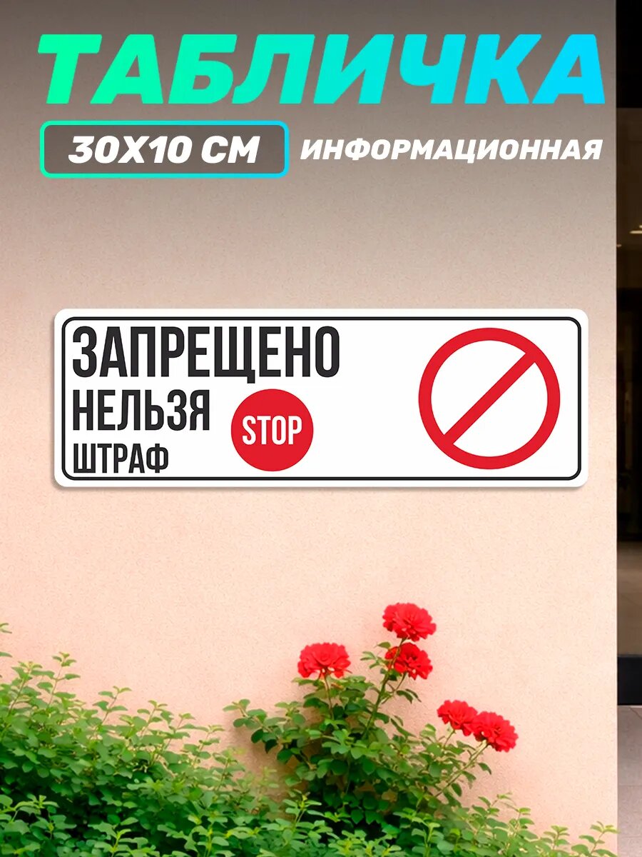 Табличка уличная информационная Мем Запрещено нельзя штраф
