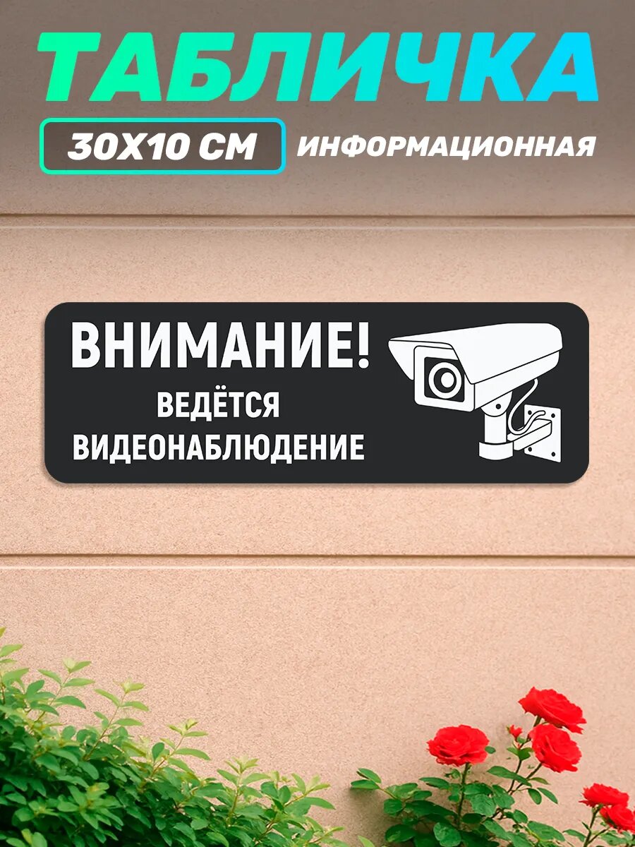 Табличка на дверь информационная Ведется видеонаблюдение