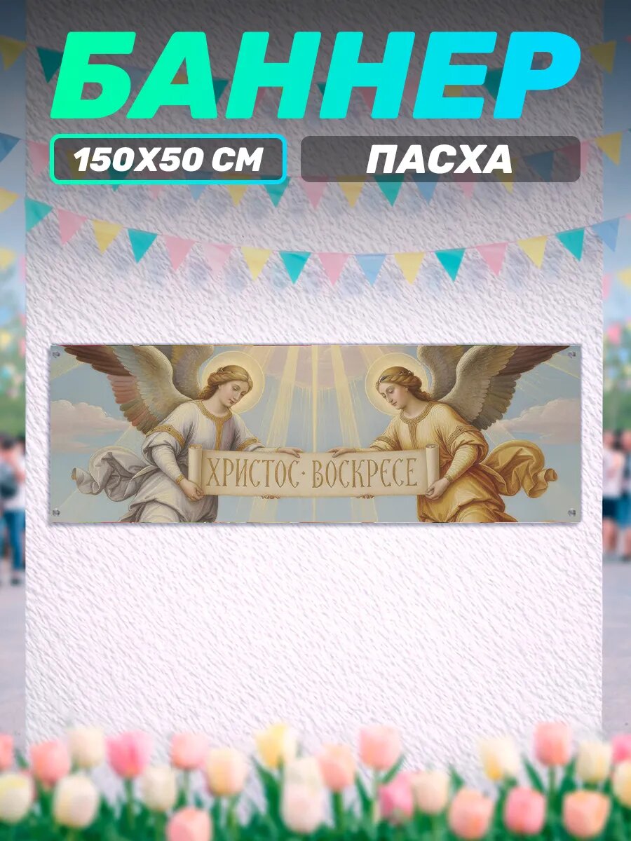 Баннер на стену с люверсами праздник Светлой Пасхи Бог