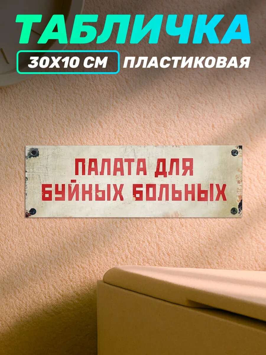 Табличка на дверь прикольная Палата для буйных