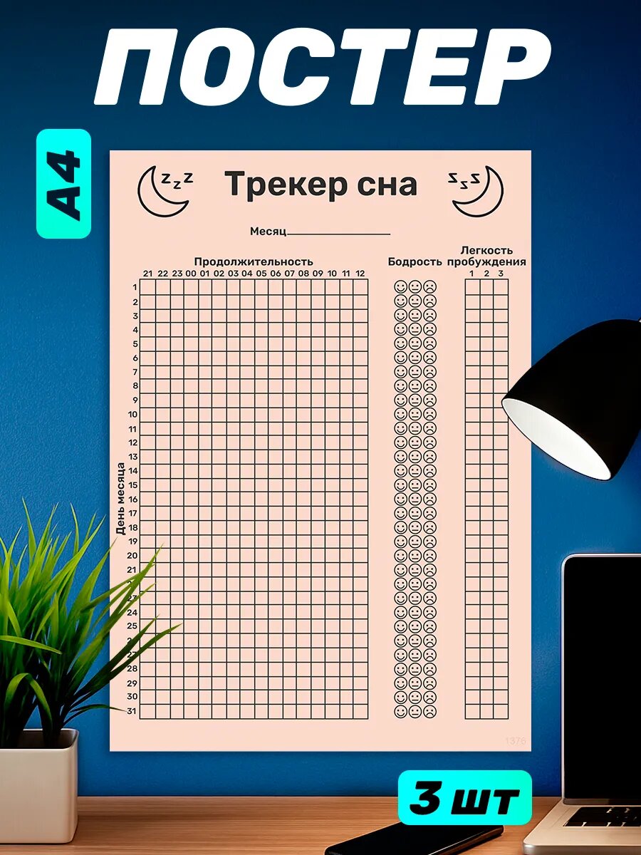 Планер трекер сна