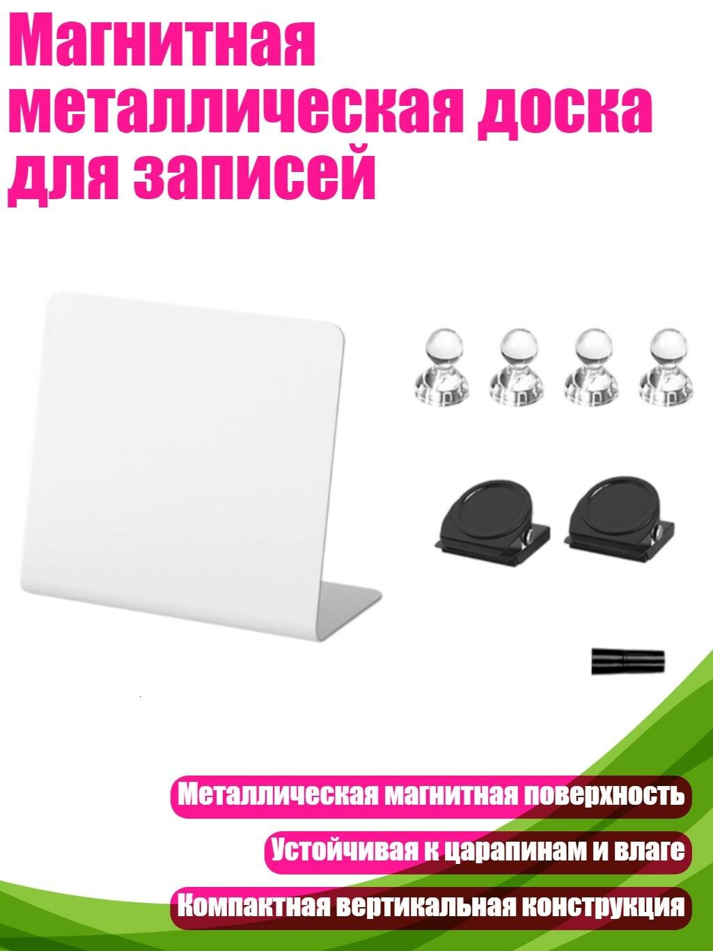 Магнитная металлическая доска для записей, 7