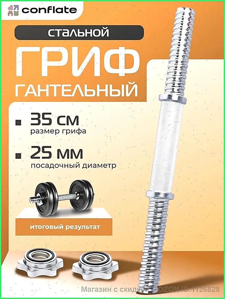 Гриф гантельный conflate стальной 35 см размер грифа 25 мм посадочный диаметр серебристый