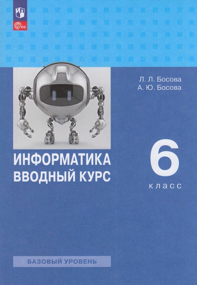 Учебное пособие Просвещение Информатика 6 класс. Вводный курс, базовый уровень, 1 издание, ФГОС, Л. Л. Босова, А. Ю. Босова, 2026, 256 стр