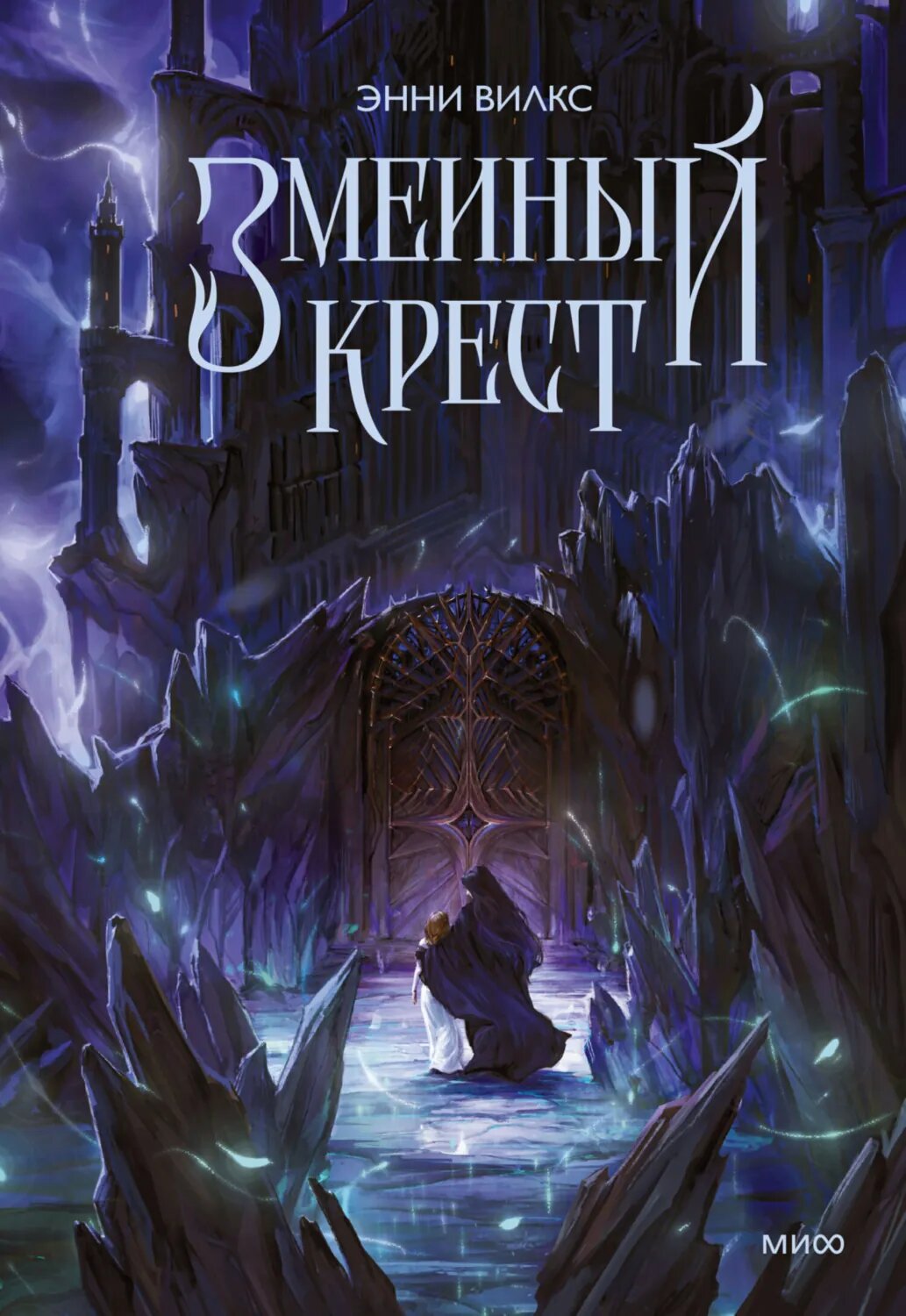 Змеиный крест. Запах ночного неба [Цифровая книга]