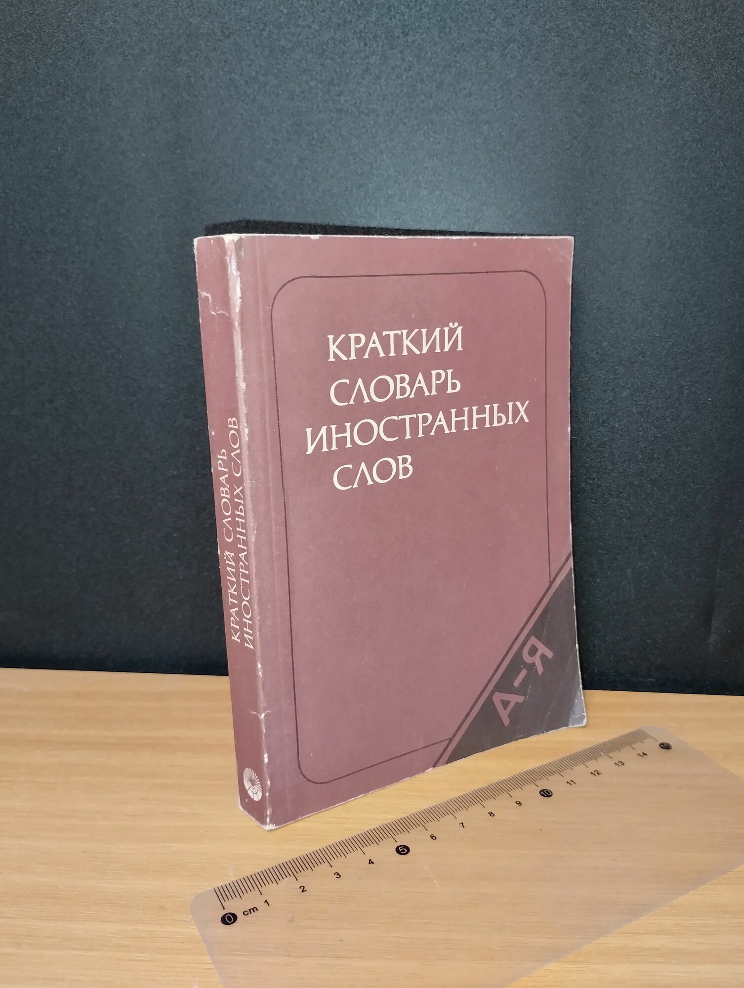 Краткий словарь иностранных слов. 1984