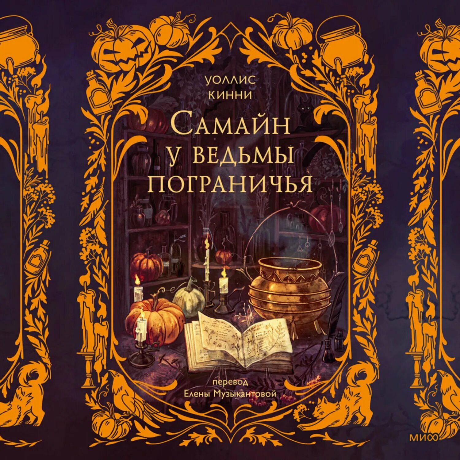 Самайн у ведьмы пограничья [Аудиокнига]