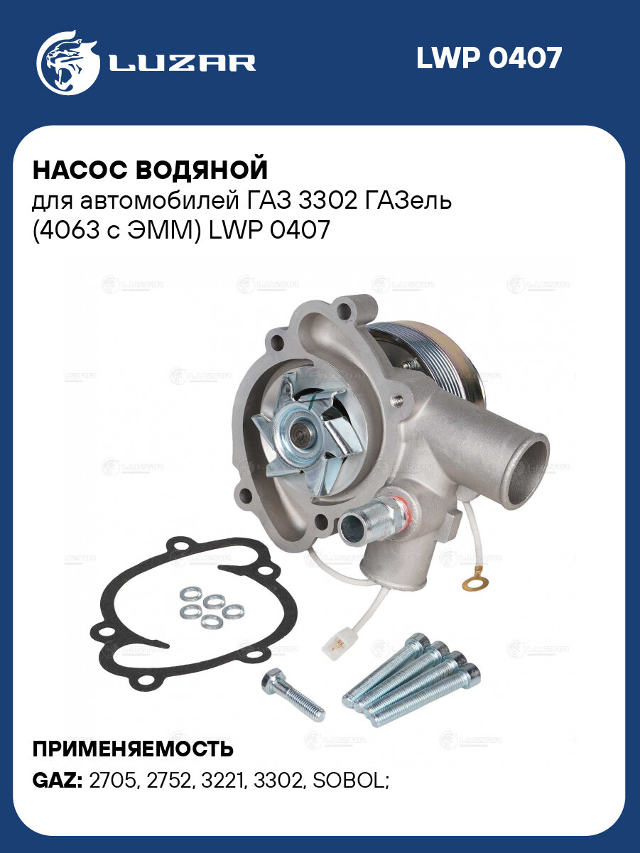 Насос водяной для автомобилей ГАЗ 3302 ГАЗель (4063 с ЭММ) LWP 0407 LUZAR