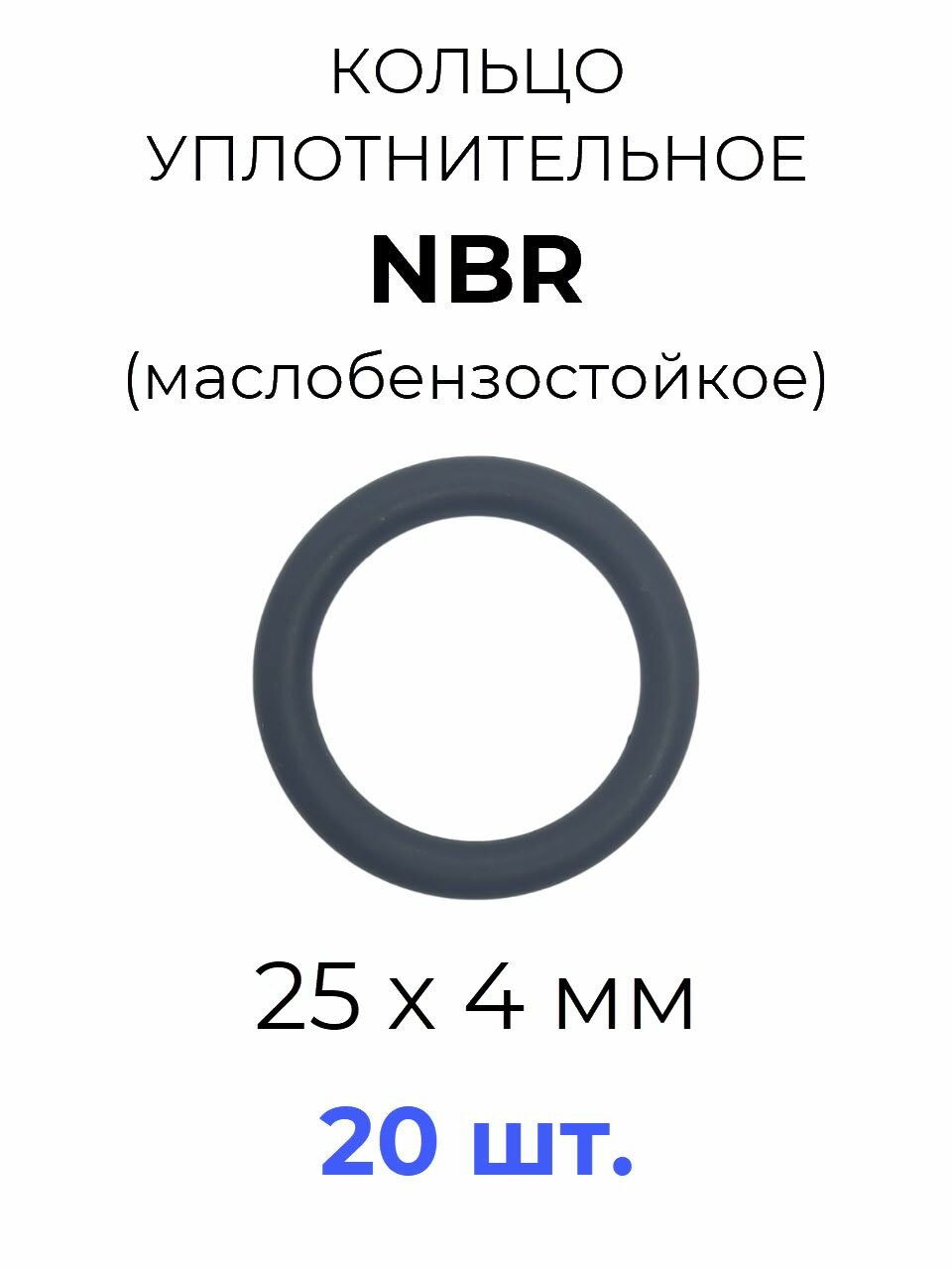Кольцо уплотнительное 25x33x4 NBR70 маслобензостойкое 20 шт.