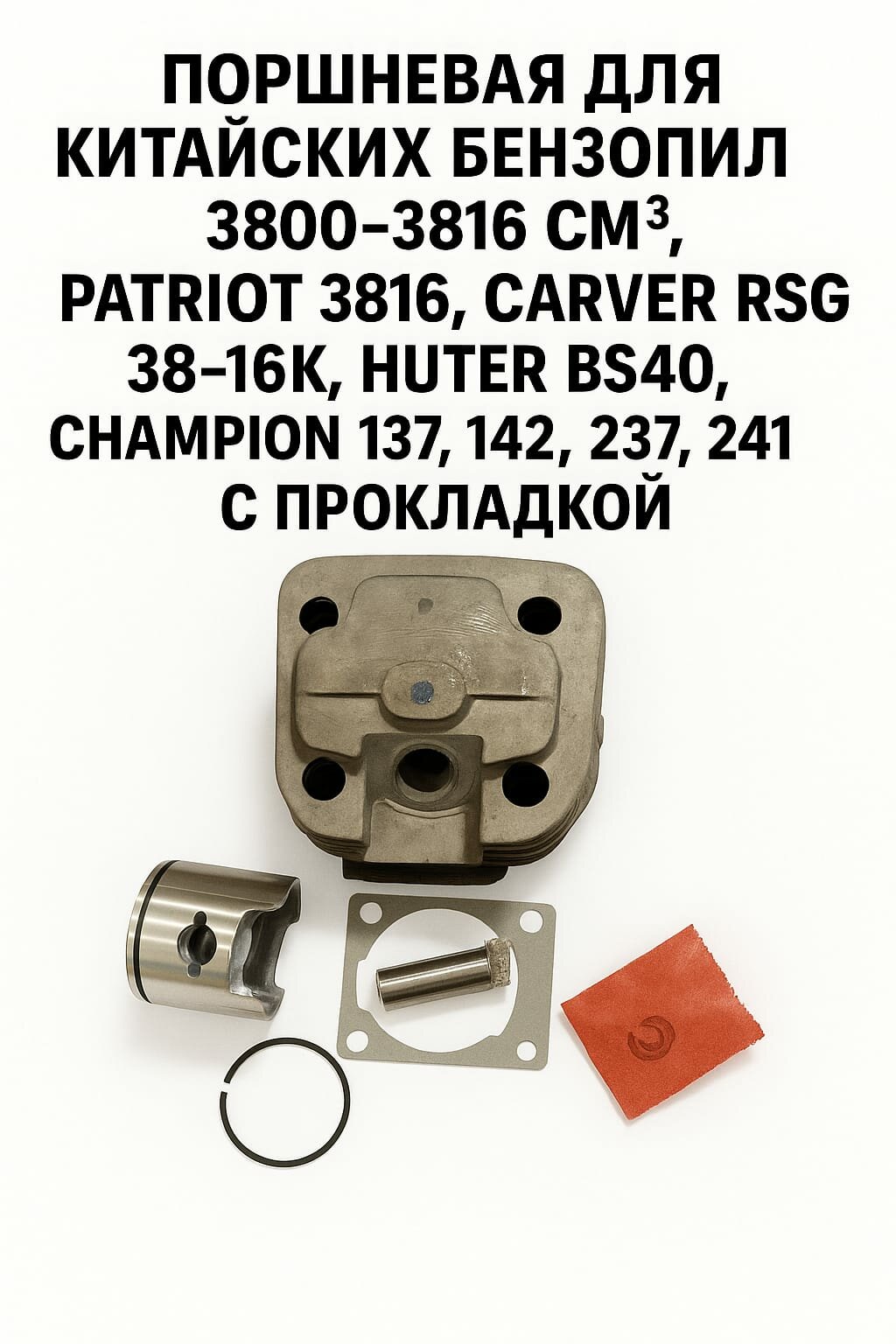Поршневая группа (ЦПГ) в сборе для бензопилы Champion 137, 141, 237, 241; Carver RSG 241; Patriot PT 3816; Huter BS-40 с прокладкой . Цилиндр с резьбой М4 для крепления карбюратора .