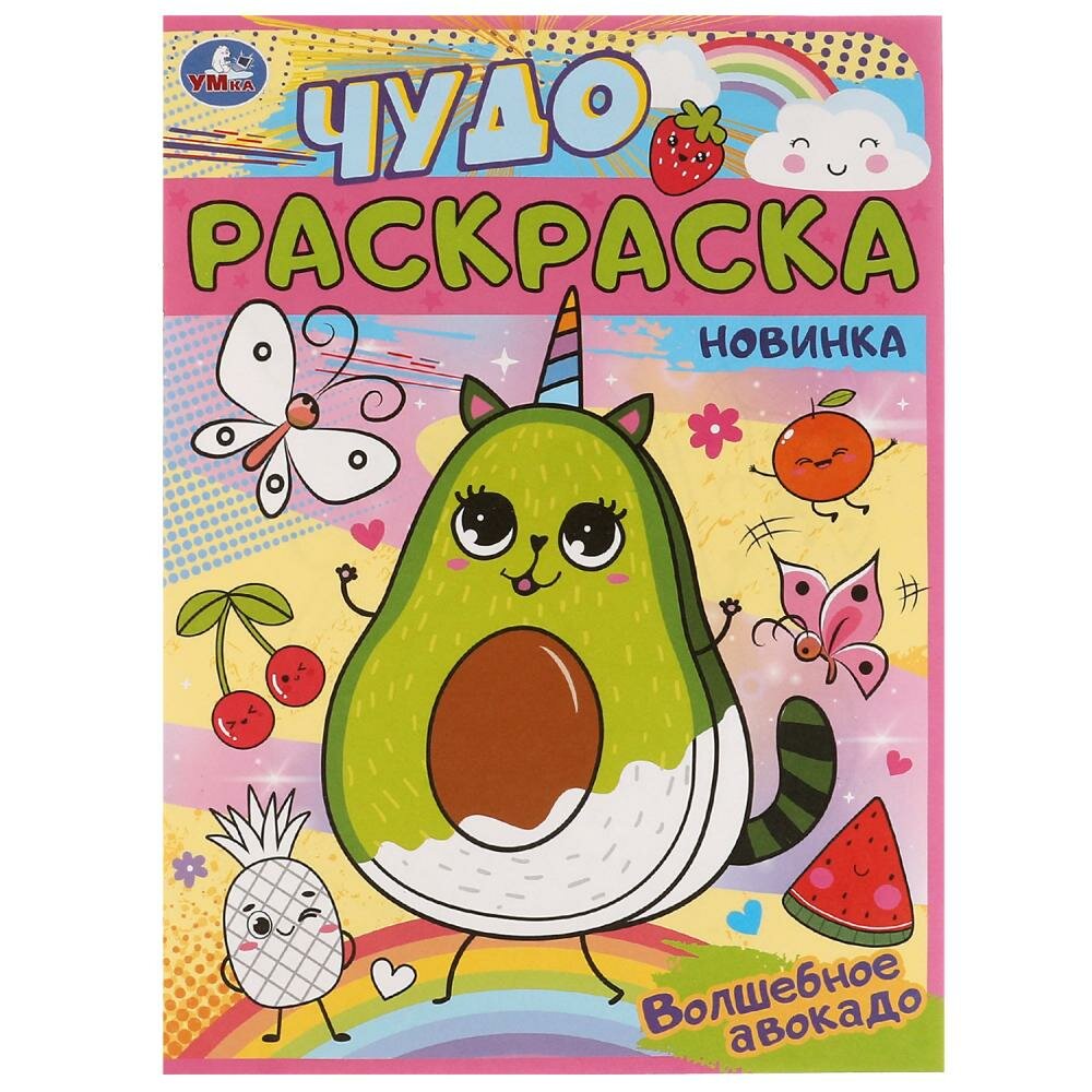 Чудо-раскраска Волшебное авокадо 8 стр. УМка 978-5-506-06262-2