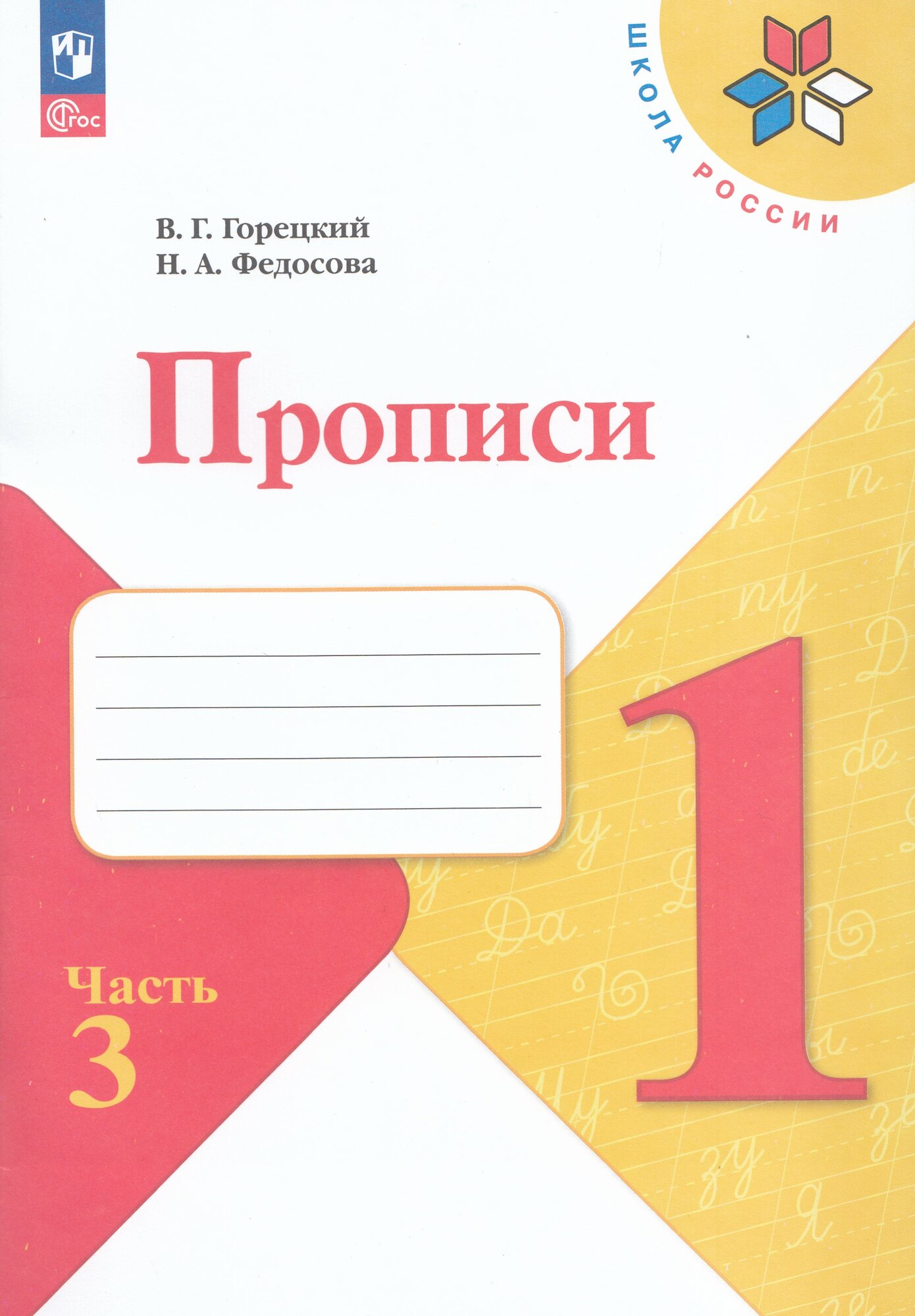 Прописи. 1 класс. Часть 3, 2026