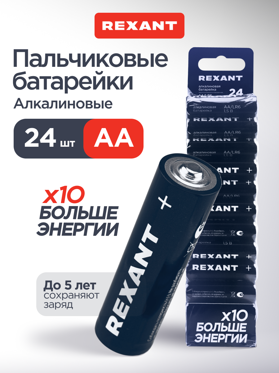Батарейка алкалиновая AA/LR6 пальчиковая 1,5В блистер 24 шт. REXANT