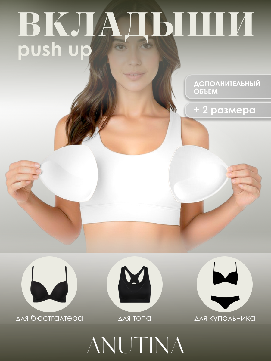 Вкладки в бюстгальтер, 2 шт.
