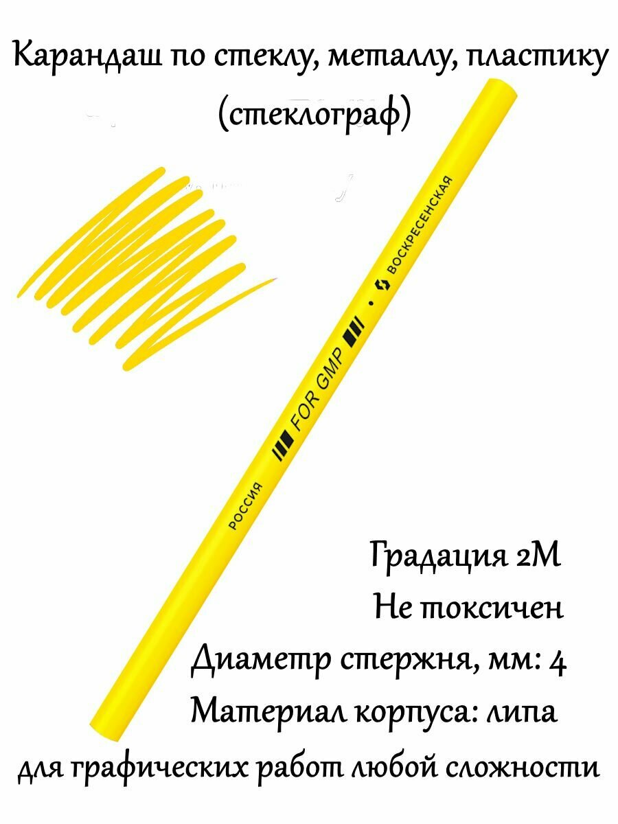 Карандаш по стеклу, металлу, пластику (стеклограф), 2М (2B), незаточенный, желтый