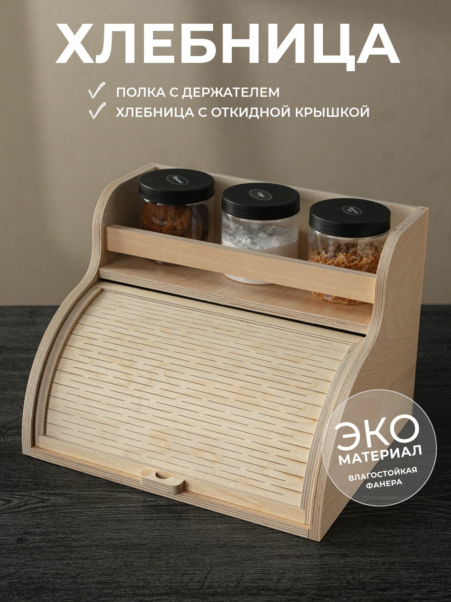 Хлебница АзбукаДекор, с органайзером, настольная, бежевая, из фанеры