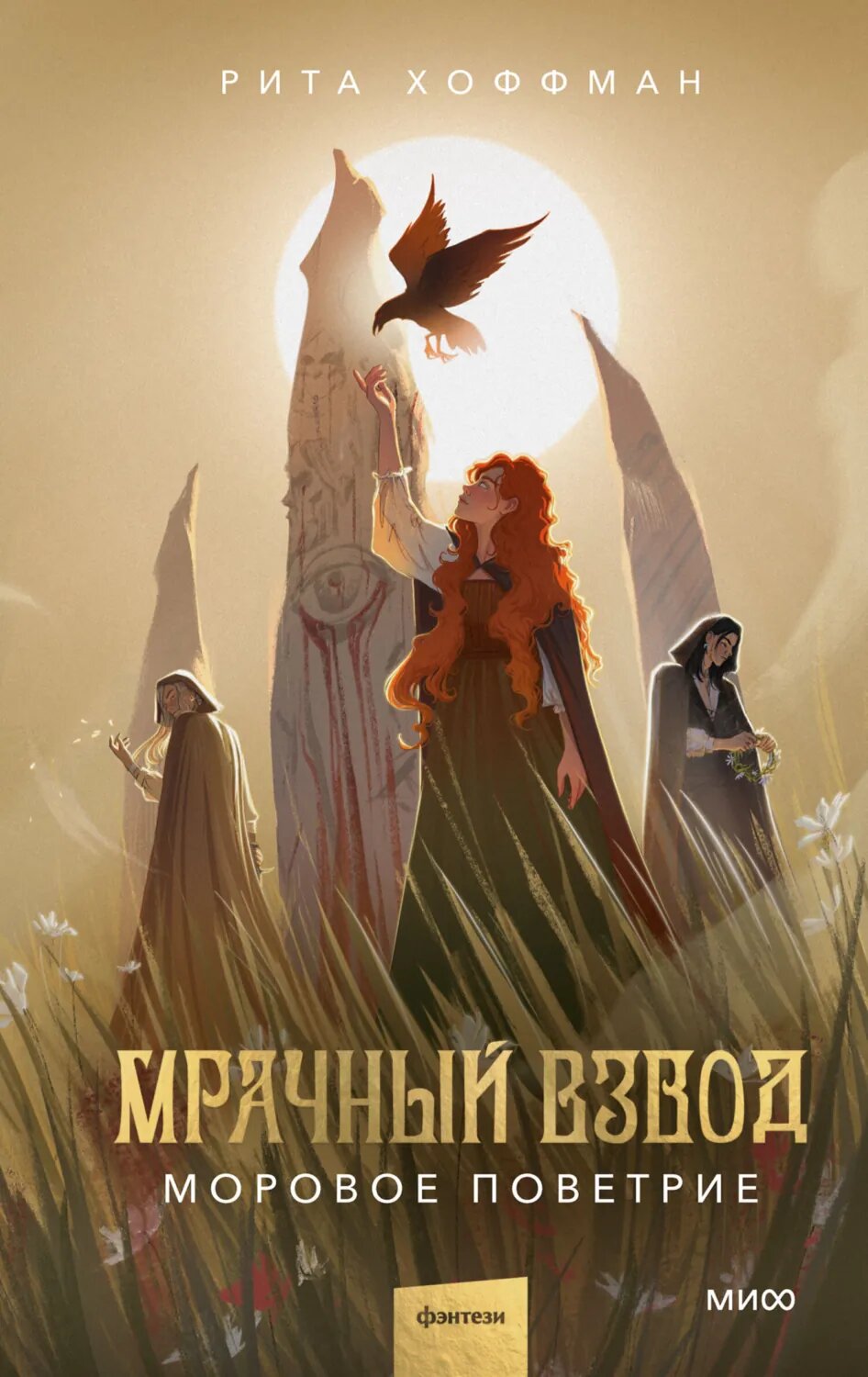 Мрачный Взвод. Моровое поветрие [Цифровая книга]