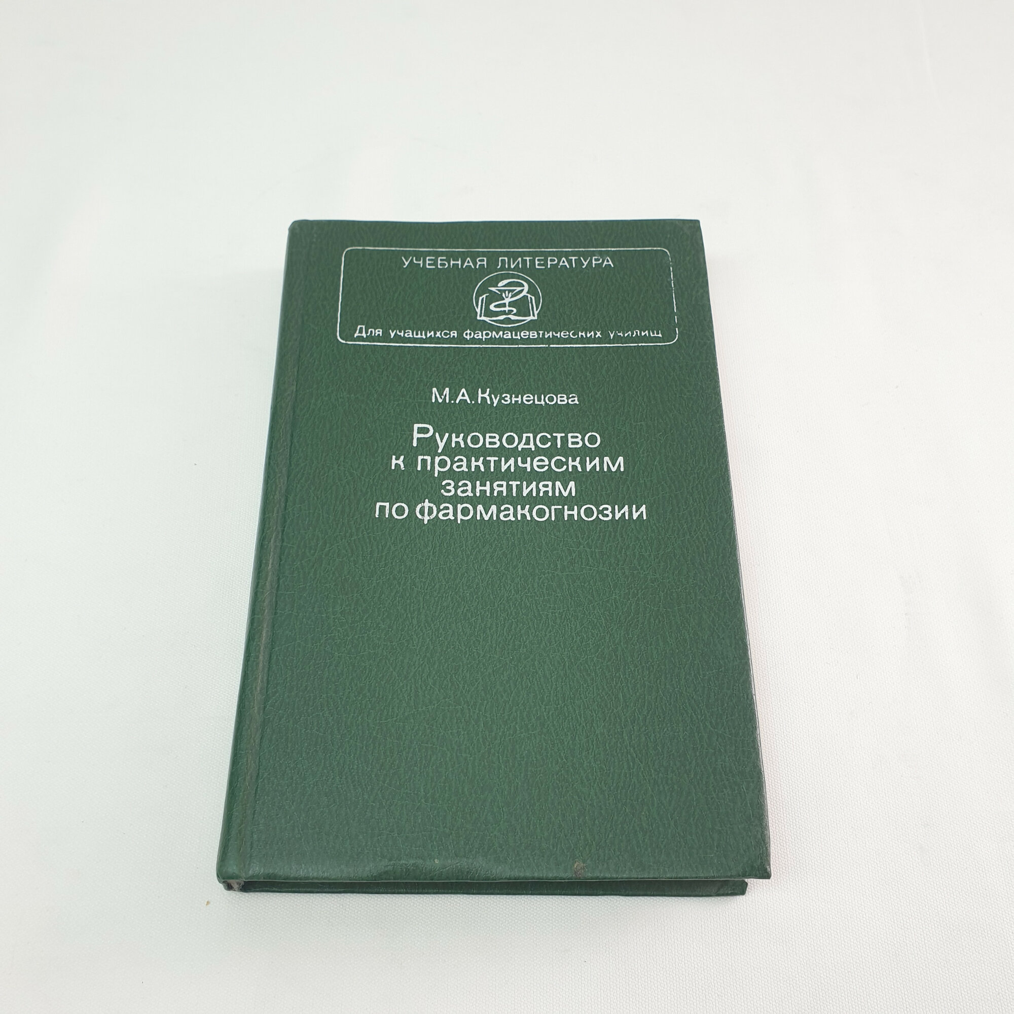 Книга СССР Руководство к практическим занятиям по фармакогнозии Кузнецова Медицина винтажная