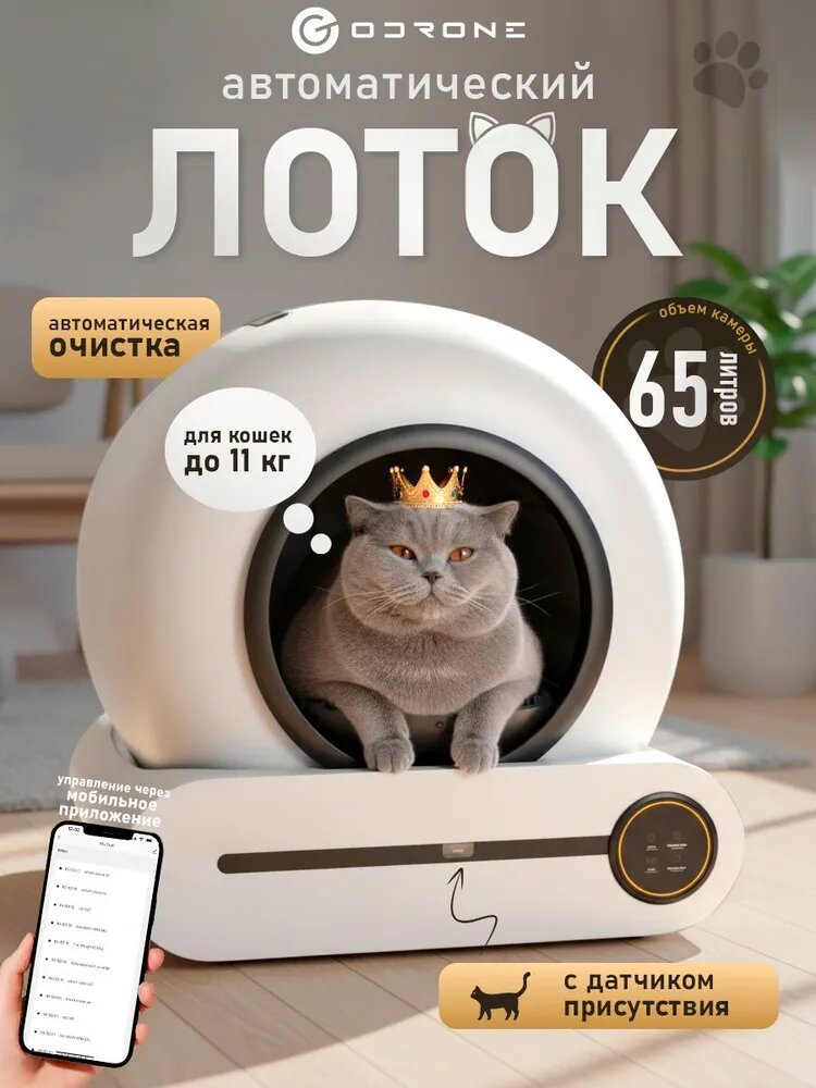 Автоматический самоочищающийся кошачий лоток объемом 65 л, для кошек весом до 11 кг, управление через приложение