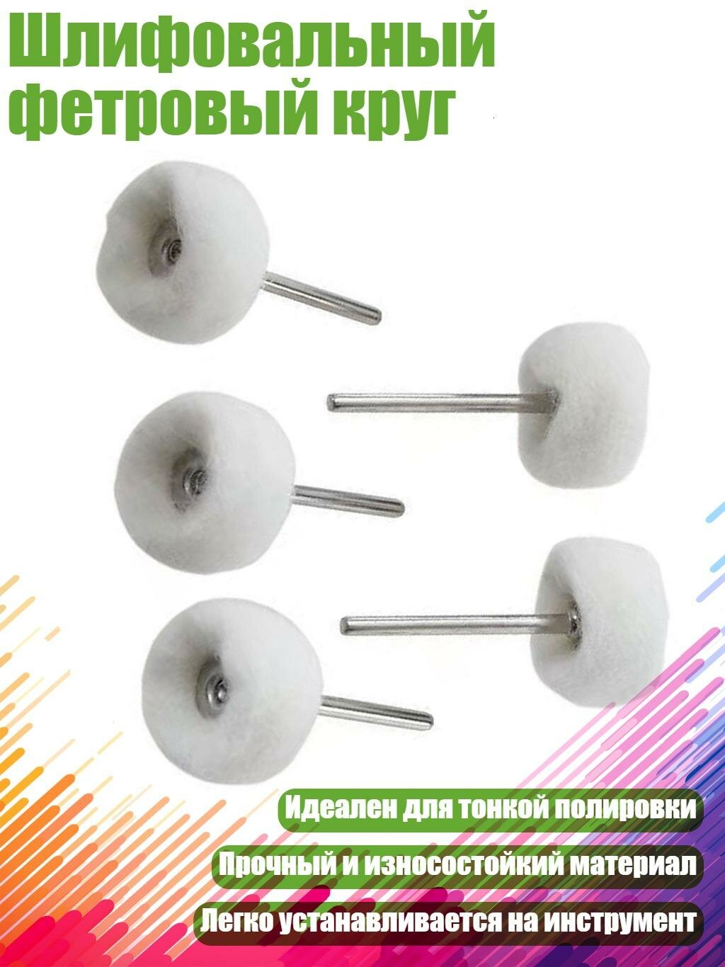 Шлифовальный фетровый круг, 5