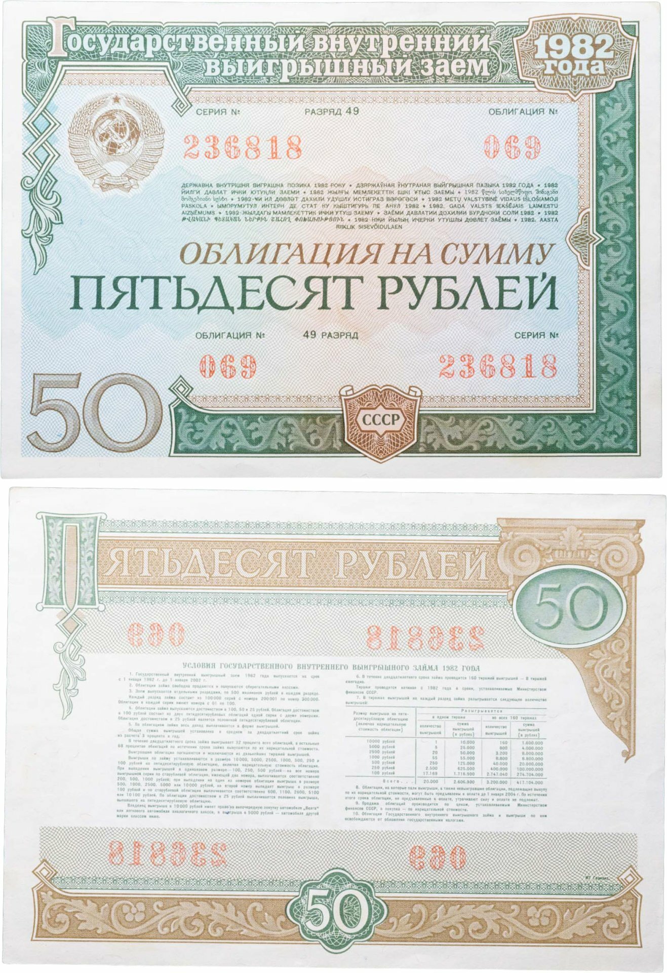 Облигация 50 рублей 1982 Государственный внутренний выигрышный заем СССР