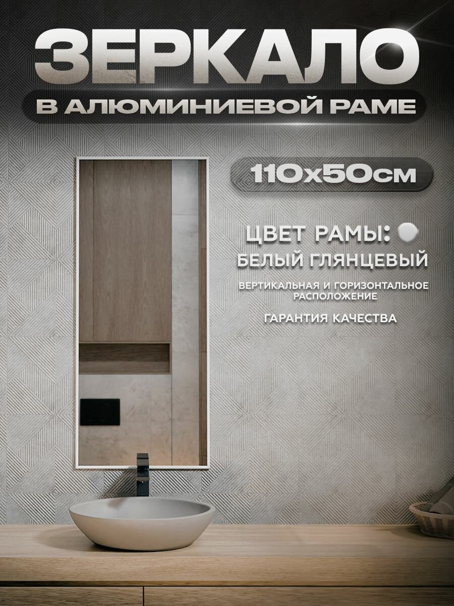 Зеркало в алюминиевой раме настенное ONE MIRROR 110х50 см. Белое