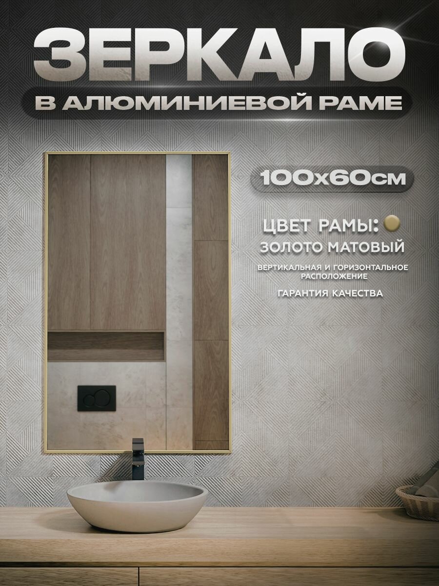 Зеркало в алюминиевой раме настенное ONE MIRROR 100х60 см. Золото
