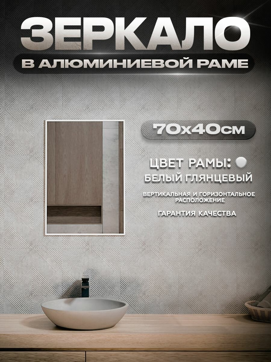 Зеркало в алюминиевой раме настенное ONE MIRROR 70х40 см. Белое