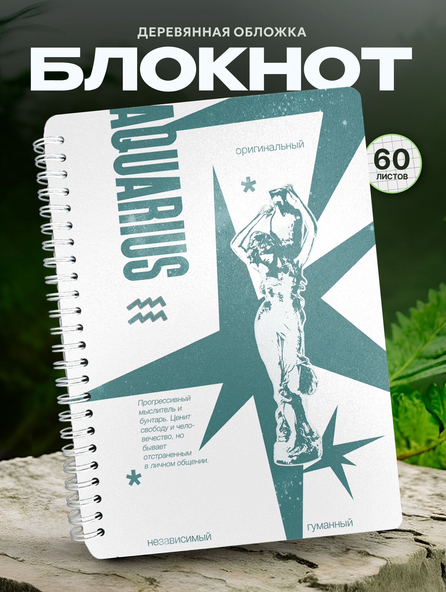 Блокнот Wood-book "Водолей", A5, твердая обложка, лхдф